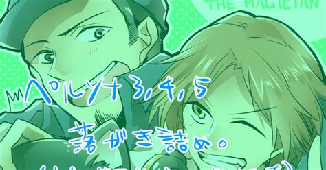 ペルソナ3 ペルソナ345落書き詰。 とうかのイラスト Pixiv