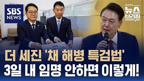 민주당 더 세진 채 해병 특검법 발의각종 경우의 수 따져 수정 Sbs 편상욱의 뉴스브리핑 Youtube