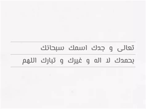 رتبي الكلمات لتكوين دعاء الاستفتاح اللهم سبحانك اسمك و بحمدك تبارك