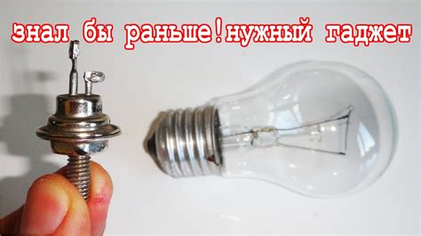 Просто прикрепите это на лампочку накаливания и вы не поверите что ...