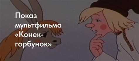 Показ мультфильма «Конек горбунок — Вход свободный