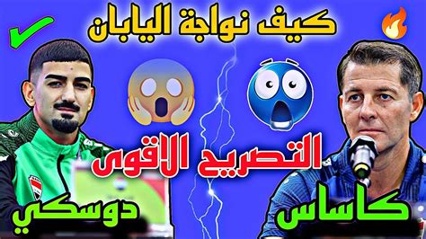 ميرخاس دوسكي يتحدى اليابان تصريح كاساس 🔥🔥🔥 Youtube
