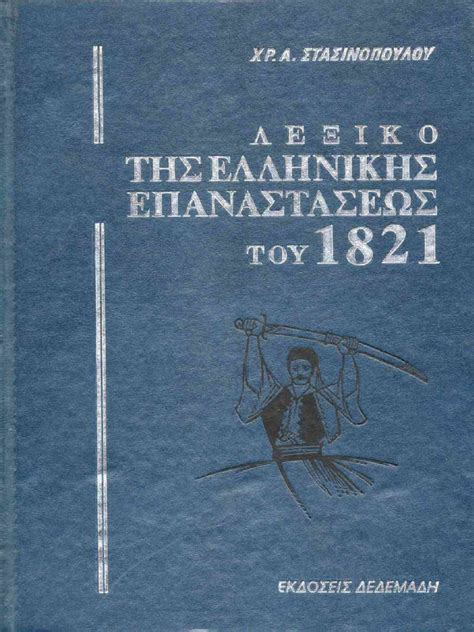 ΛΕΞΙΚΟ ΤΗΣ ΕΛΛΗΝΙΚΗΣ ΕΠΑΝΑΣΤΑΣΕΩΣ ΤΟΥ 1821 ΤΟΜ Α ΧΡ Α στασΙΝΟΠΟΥΛΟΥ