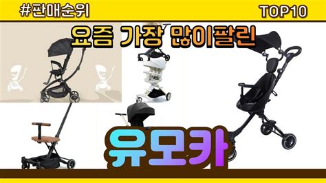 유모카 추천 판매순위 Top10 가격 평점 후기 비교 Youtube