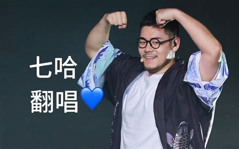【熊猫堂】【七哈】翻唱合集哔哩哔哩bilibili