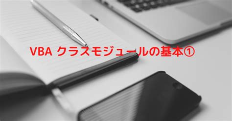 Excelvbaのクラスモジュールの基本① 雑記