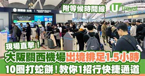 大阪關西機場出境大排長龍等足15小時！直撃check In過關時間／教你1招行快捷通道 U Travel
