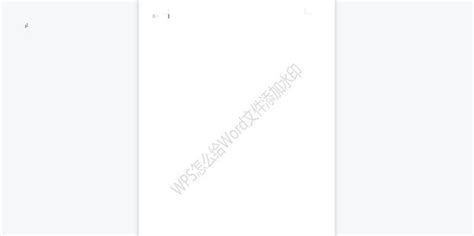 Wps怎么给word文件添加水印呢360新知