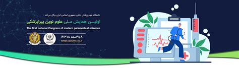 اولین همایش ملی علوم نوین پیراپزشکی