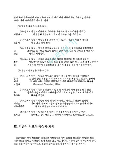 미술치료가 학대받는 아동의 심리적 안정감에 미치는 효과예체능레포트
