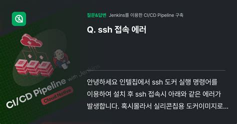 Ssh 접속 에러 인프런 커뮤니티 질문and답변