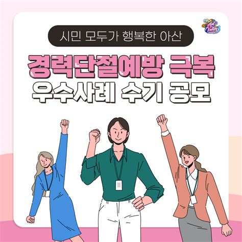 천안아산모든소식 전국 여성 대상 경력단절예방 극복 우수사례 수기 공모를 진행합니다 ⠀ ⠀ O 접수