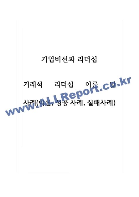 기업비전과리더쉽 거래적 리더십 이론 및 사례이론 성공 사례 실패사례경영경제레포트