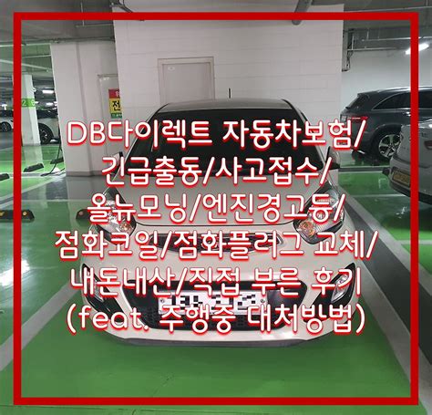 Db손해보험 긴급출동db자동차보험 대표번호사고접수견인올뉴모닝엔진경고등점화코일점화플러그 교체내돈내산직접 부른 후기