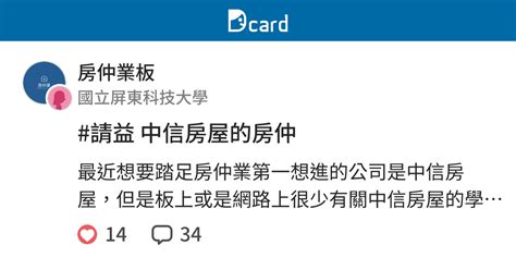 請益 中信房屋的房仲 房仲業板 Dcard