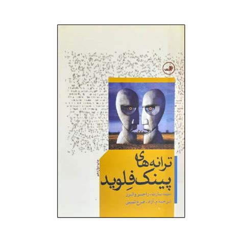 قیمت و خرید کتاب ترانه های پینک فلوید اثر راجز واترز انتشارات ثالث