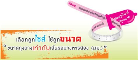 การวัดขนาดถุงยางอนามัย เลือกให้ถูกไซส์ ใช้ให้ถูกขนาด มีไฟล์ให้โหลด