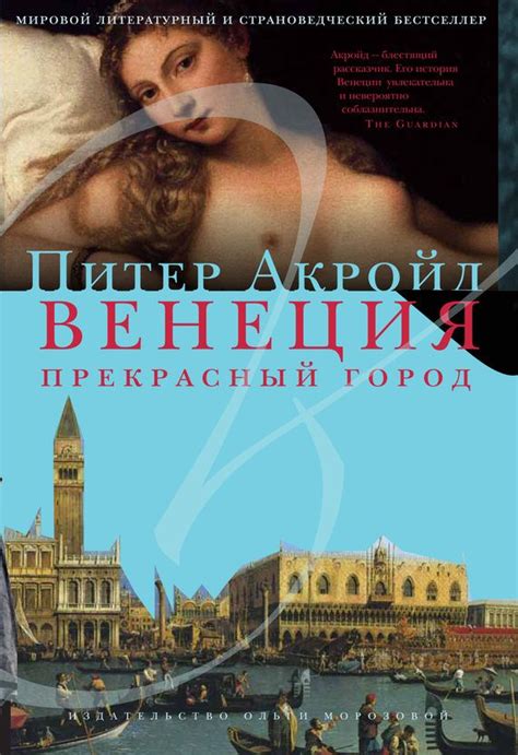Венеция. Прекрасный город.Автор:Питер Акройд.Новая книга Питера Акройда ...