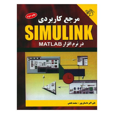 قیمت و خرید کتاب مرجع کاربردی Simulink در نرم افزار Matlab اثر علی اکبر