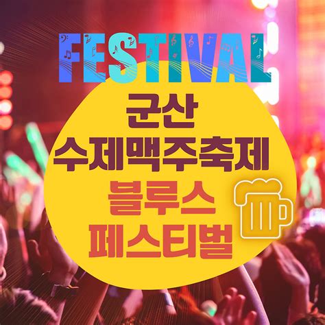 군산 수제맥주 축제 페스티벌 기간 일정표 공연 초대가수 김창완 밴드 부활 등