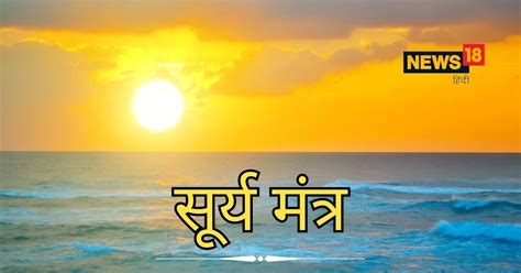 रविवार को करें सूर्यदेव की उपासना 7 मंत्रों के जाप से प्रसन्न करें