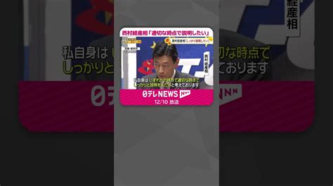 【政治資金パーティー問題】西村経産相、自身の“裏金疑惑”に「適切な時点でしっかり説明したい」 Shorts News Wacoca