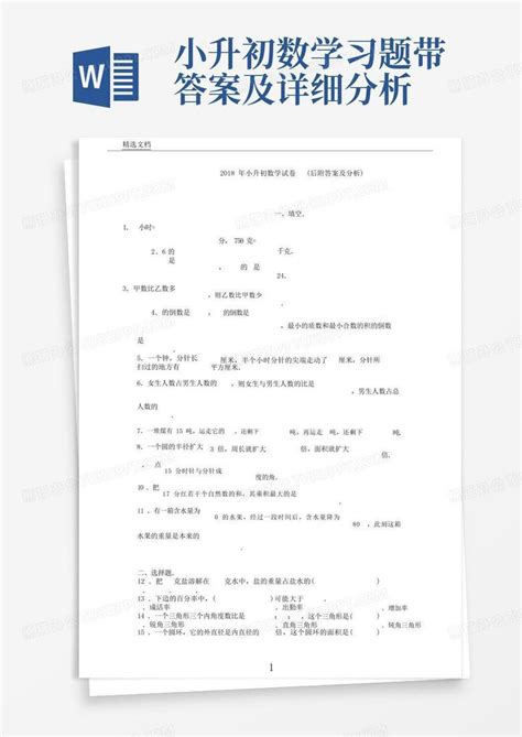 小升初数学习题带答案及详细分析word模板下载编号qdvovjme熊猫办公