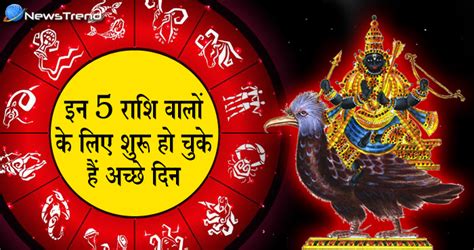 कम हुआ शनिदेव का प्रभाव इन 5 राशियों के शुरू हो गये अच्छे दिन