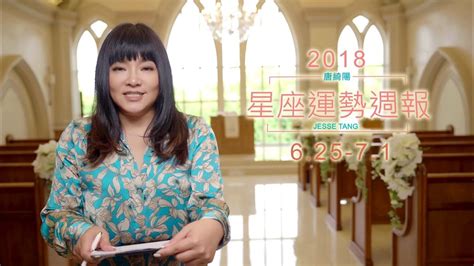 0625 0701｜星座運勢週報｜唐綺陽 Youtube