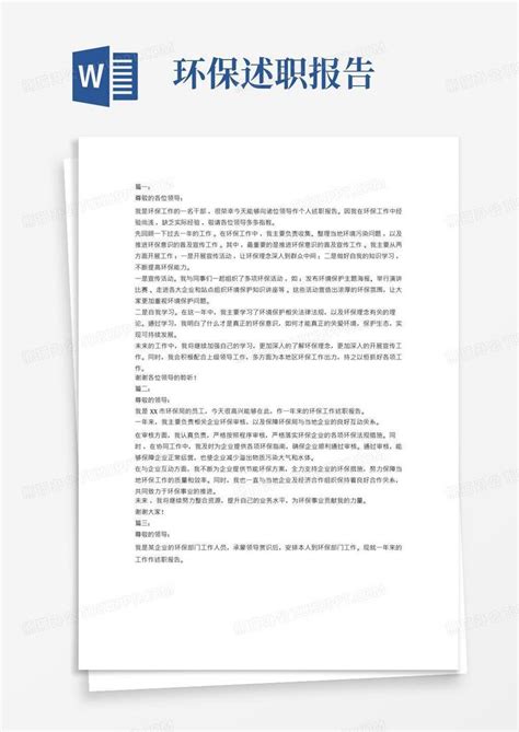 环保工作个人述职报告范文5篇Word模板下载 编号qxpgzkov 熊猫办公
