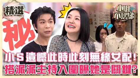 金鐘59獎落誰家！小s遺憾《此時此刻》無緣女配角！搭派翠克主持入圍曝「她」是關鍵！【小姐不熙娣】精選 Youtube