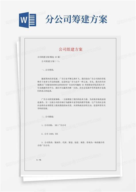 公司组建方案word模板下载 熊猫办公