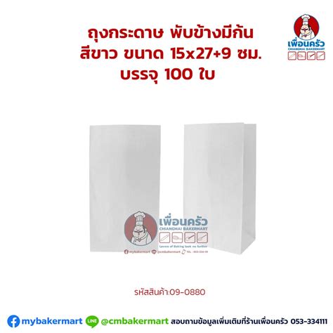 ถุงกระดาษ พับข้างมีก้น สีขาว ขนนาด 15x27 9 ซม บรรจุ 100 ใบ 09 0880