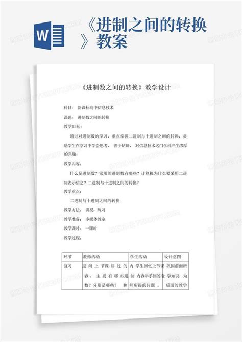 《进制之间的转换》教案 word模板下载 编号lpdbeyvg 熊猫办公