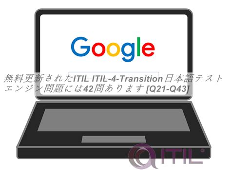 無料更新されたitil Itil 4 Transition日本語テストエンジン問題には42問あります [q21 Q43] Jpntest