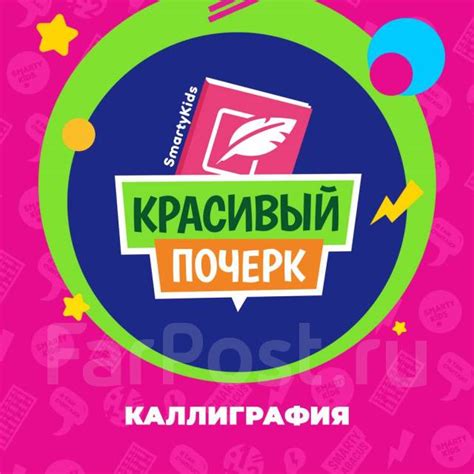 Чистописание и каллиграфия для детей - Детям и родителям во Владивостоке