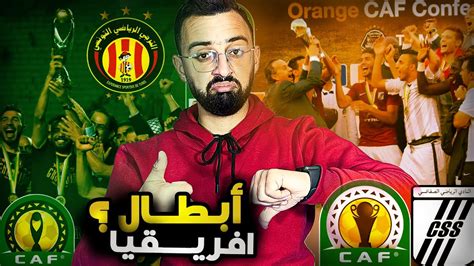الترجي الرياضي التونسي إلى النادي الصفاقسي 🇧🇪🏁 هل يستطيع الفريقين تحقيق