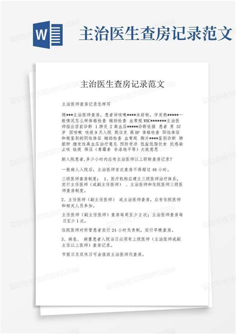 主治医生查房记录范文word模板下载编号qkmdnxne熊猫办公