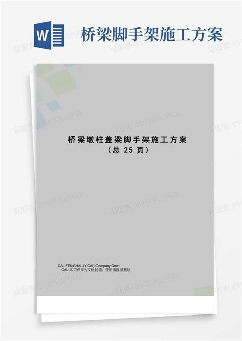 桥梁墩柱盖梁脚手架施工方案word模板免费下载编号1l9akmrdd图精灵
