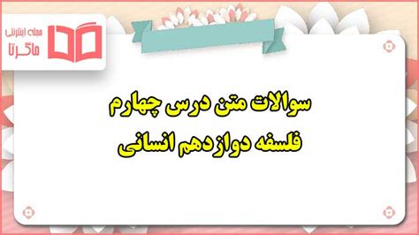 سوالات متن درس چهارم فلسفه دوازدهم انسانی ماگرتا