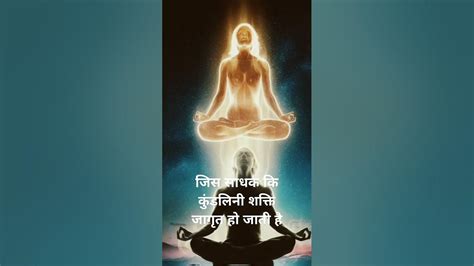 जिस साधक कि कुंडलिनी शक्ति जागृत हो जाती हैं Dhyan Kundalinijagaran