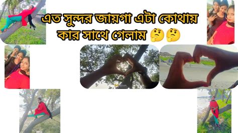 কোথায় গেলাম কার সাথে গেলাম 🤔🤔 এত সুন্দর জায়গা Youtube