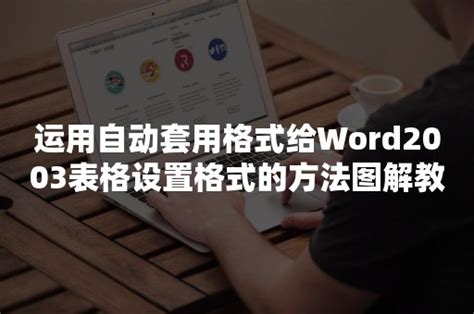 运用自动套用格式给Word2003表格设置格式的方法图解教程在word 2003中给表格套用表格样式应在格式菜单里设置 伙伴云