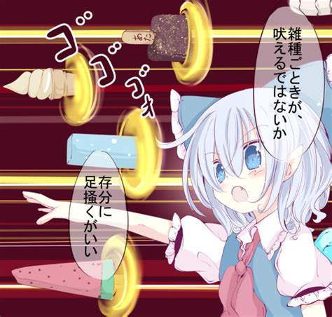 ⑨の宝具 いなさ さんのイラスト ニコニコ静画 イラスト