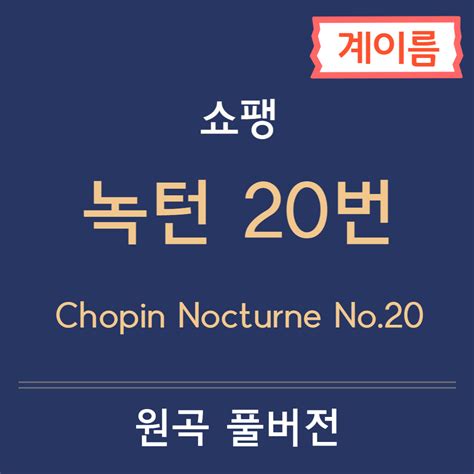 쇼팽 녹턴 20번 악보 원곡풀버전계이름 악보 Chopin Nocturne No20 In C Sharp Minor 3piano
