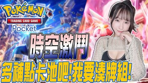 Pokemon TCG Pocket讓我補多點卡吧我要湊牌組呀代抽影片簡介有表單申請若帆Ruofan
