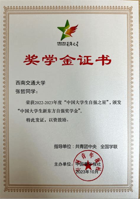 喜报！物理学子张哲荣获“中国大学生自强之星”称号 物理科学与技术学院