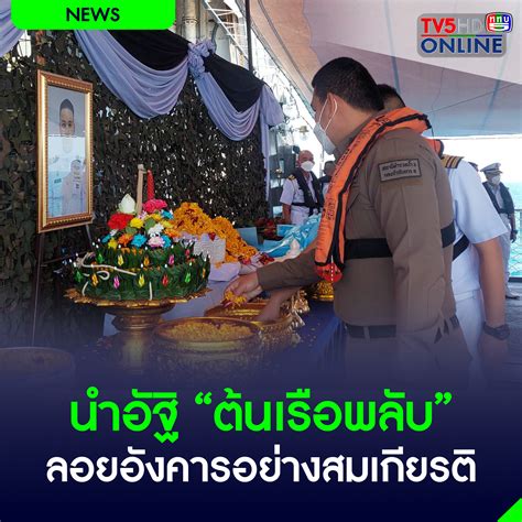Tv5hd Online กองทัพเรือนำเรือหลวงนเรศวร นำอัฐิ ว่าที่ นาวาตรี พลรัตน์ สิโรดม ต้นเรือ เรือหลวง