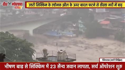 सिक्किम ल्होनक झील के ऊपर बादल फटने से तीस्ता नदी में आई भीषण बाढ़