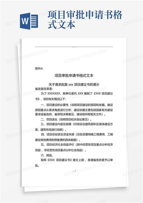 项目审批申请书格式文本Word模板下载 编号leaneyep 熊猫办公
